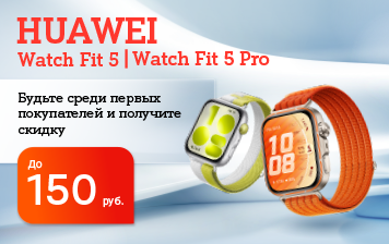 HUAWEI WATCH FIT 5 | FIT 5 Pro со скидкой до 150 рублей – уже в А1